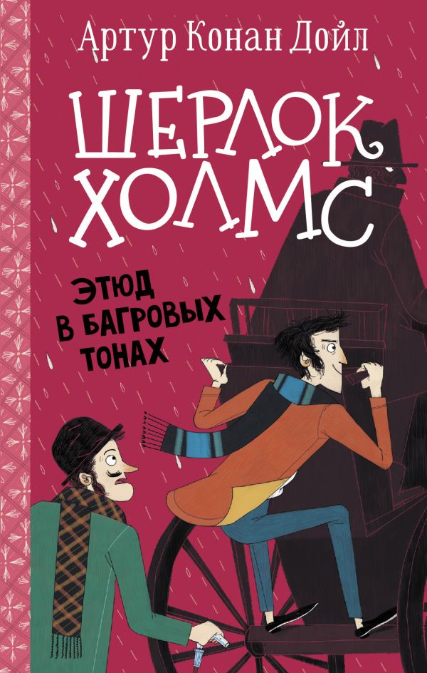 Книги Шерлок Холмс - купить в Москве - Мегамаркет