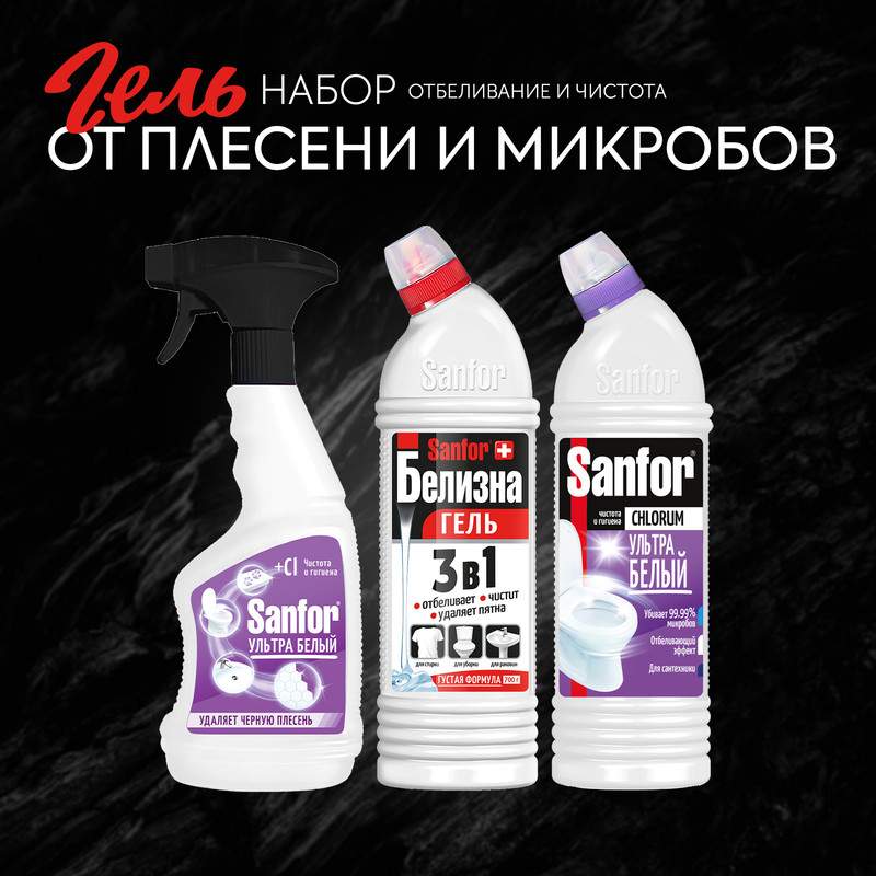 Набор чистящих средств Sanfor, Белизна 3в1 700 мл + Ультрабелый гель 750 мл и спрей 500 мл ...