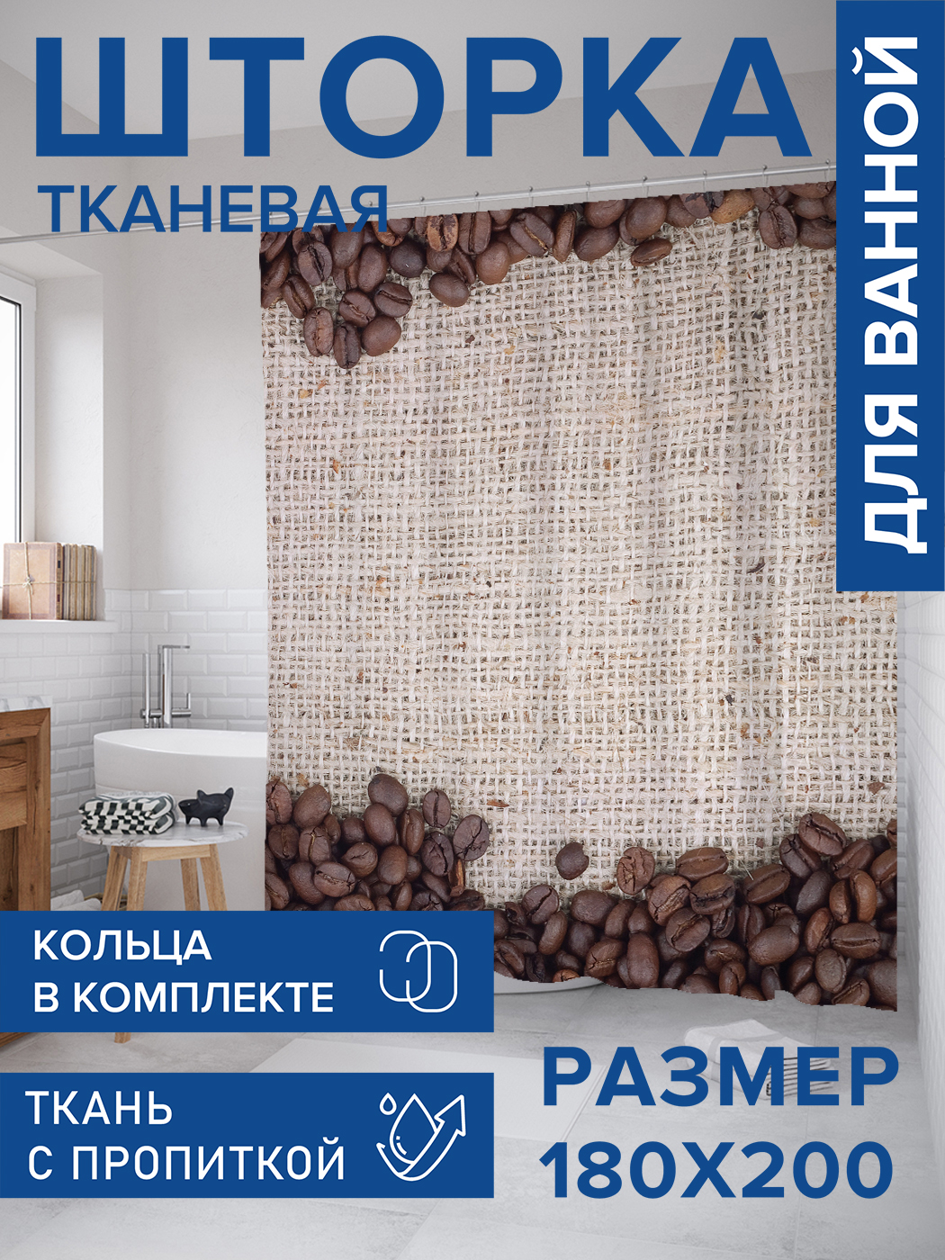 Штора для ванной тканевая JoyArty "Кофейные зерна", 180х200, sc_378760 купить в интернет ...