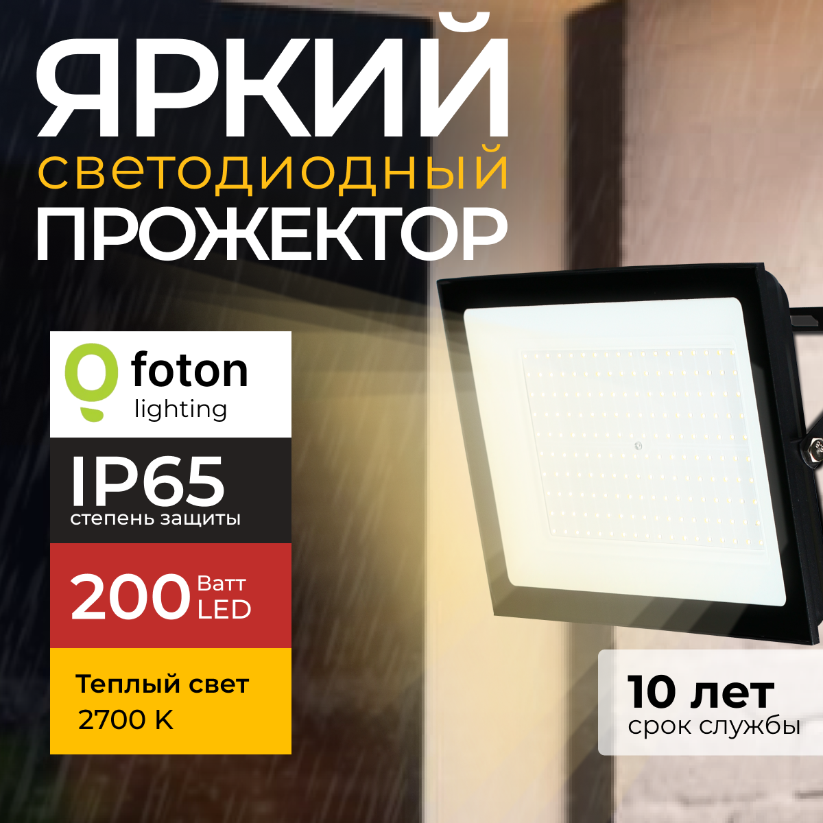 Прожекторы светодиодные Foton Lighting - купить прожекторы светодиодные ...