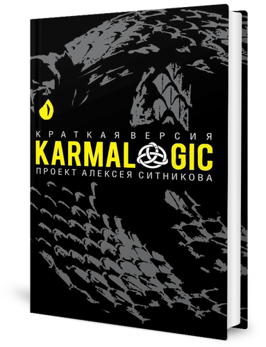 Karmalogic, краткая Версия - купить в Москве, цены на Мегамаркет | 100024381099