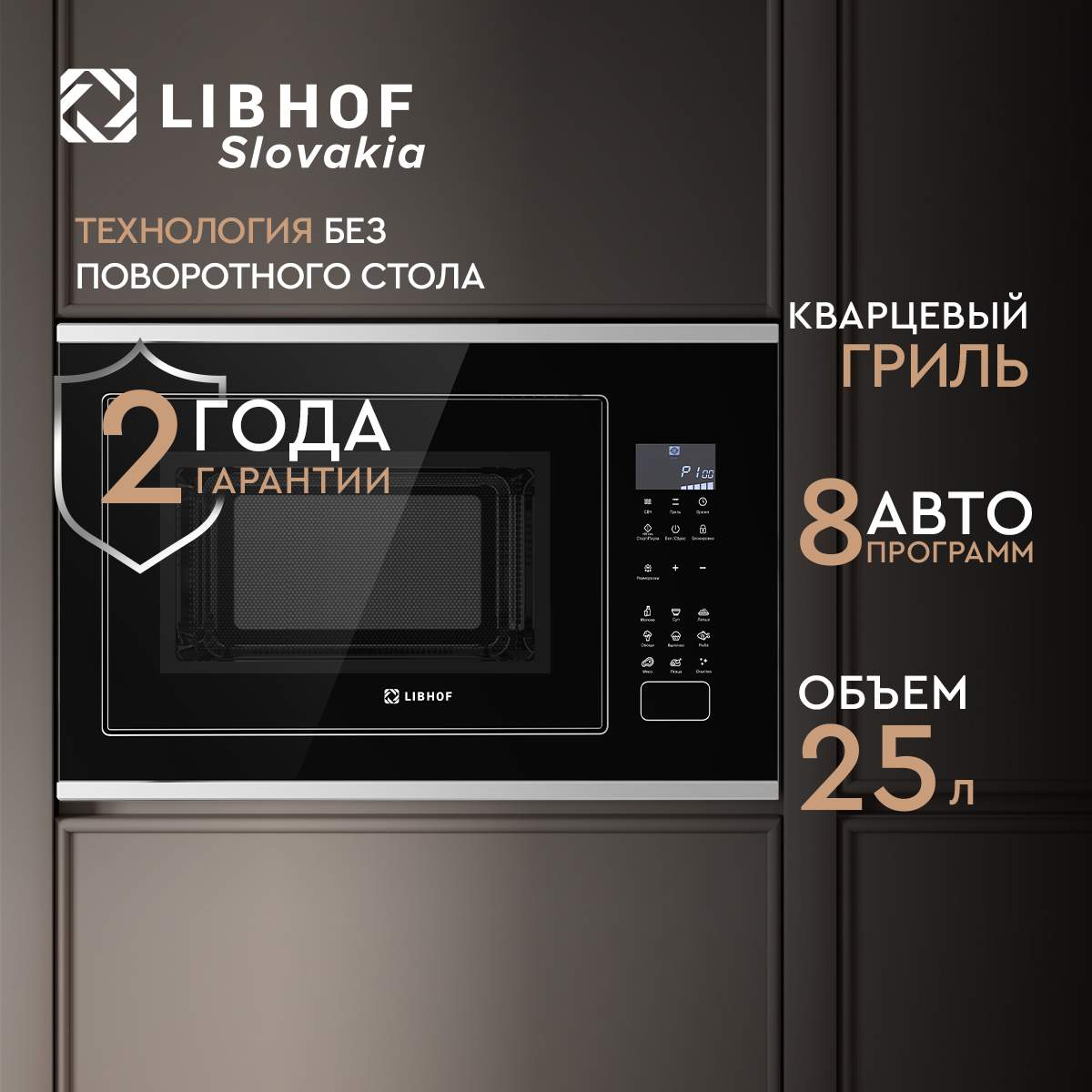 Встраиваемая микроволновая печь Libhof MWX-7525 серебристый/черный, купить в Москве, цены в ...