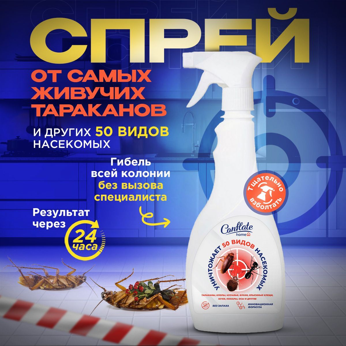 Спрей от насекомых, грызунов Conflate Home 2476-С-400 400 мл - купить в ...
