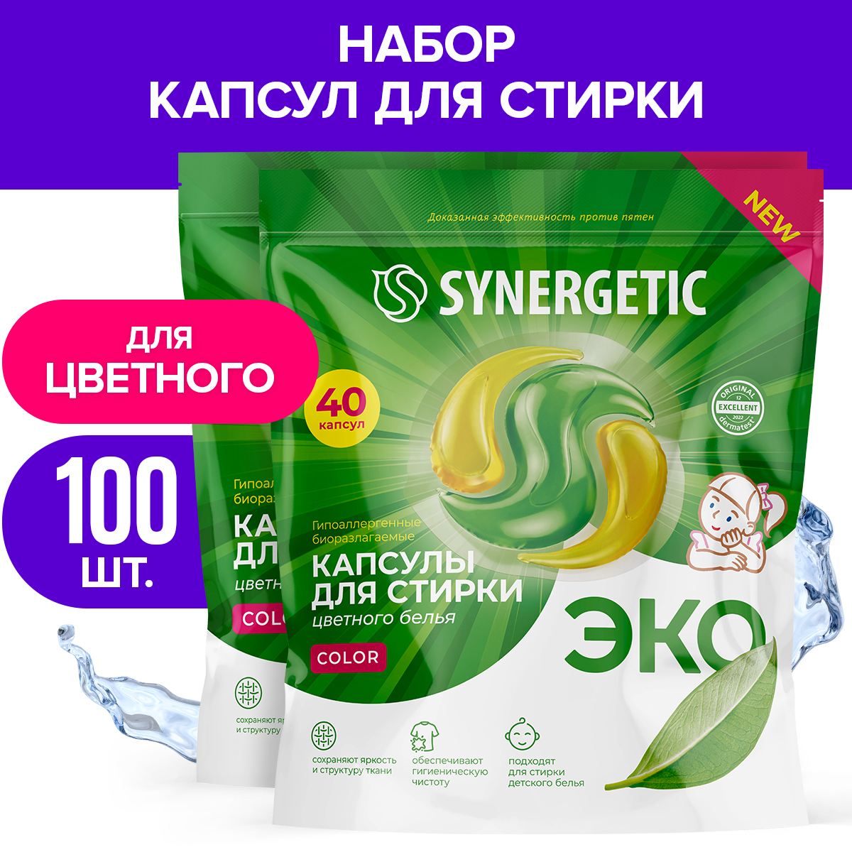 Капсулы для стирки Synergetic Color для цветного белья, 40+60 шт. купить в интернет-магазине ...