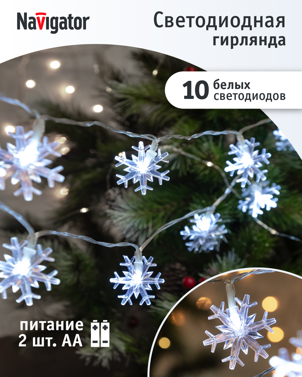 Страница 2 - Новогодние гирлянды светодиодные NAVIGATOR - Мегамаркет