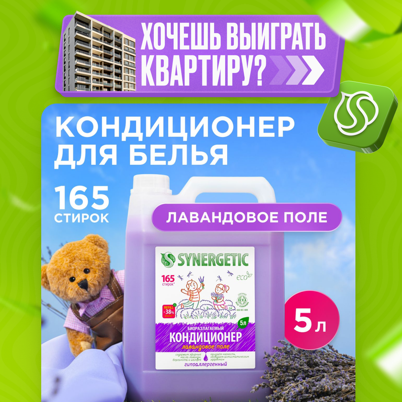 Кондиционер-ополаскиватель для белья SYNERGETIC Лавандовое поле, 5 л, 165 стирок - купить в ...
