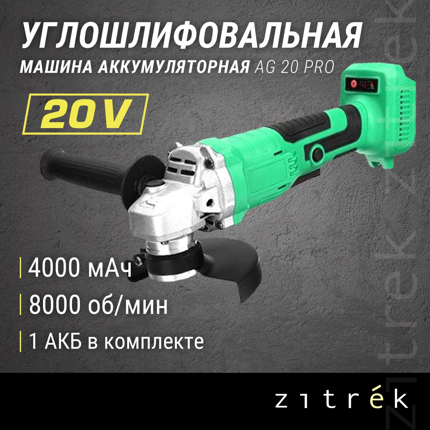 Углошлифовальная машина Zitrek AG 20 Pro (125мм, 20B, Li-Ion аккум. 4 Aч - 1шт, ЗУ, кейс) купить ...