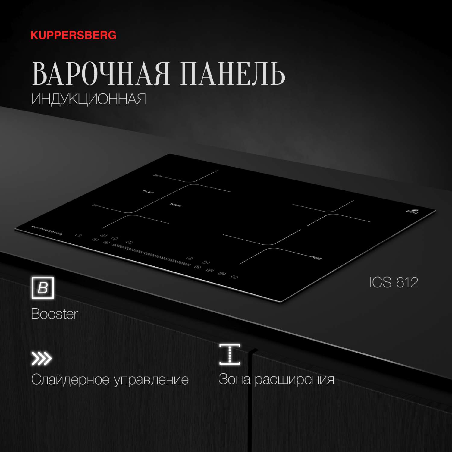 Встраиваемая варочная панель индукционная KUPPERSBERG ICS 612 черный ...