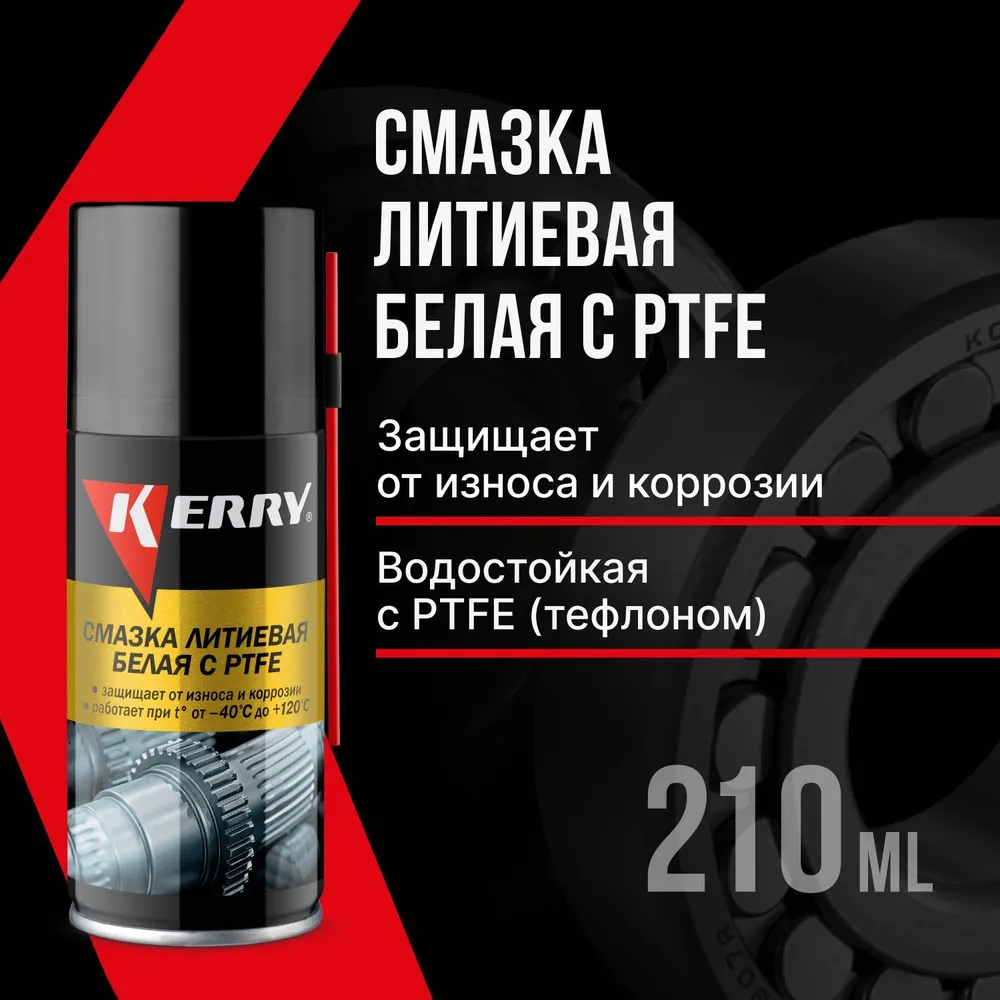Литиевые смазки KERRY - купить в Москве - Мегамаркет