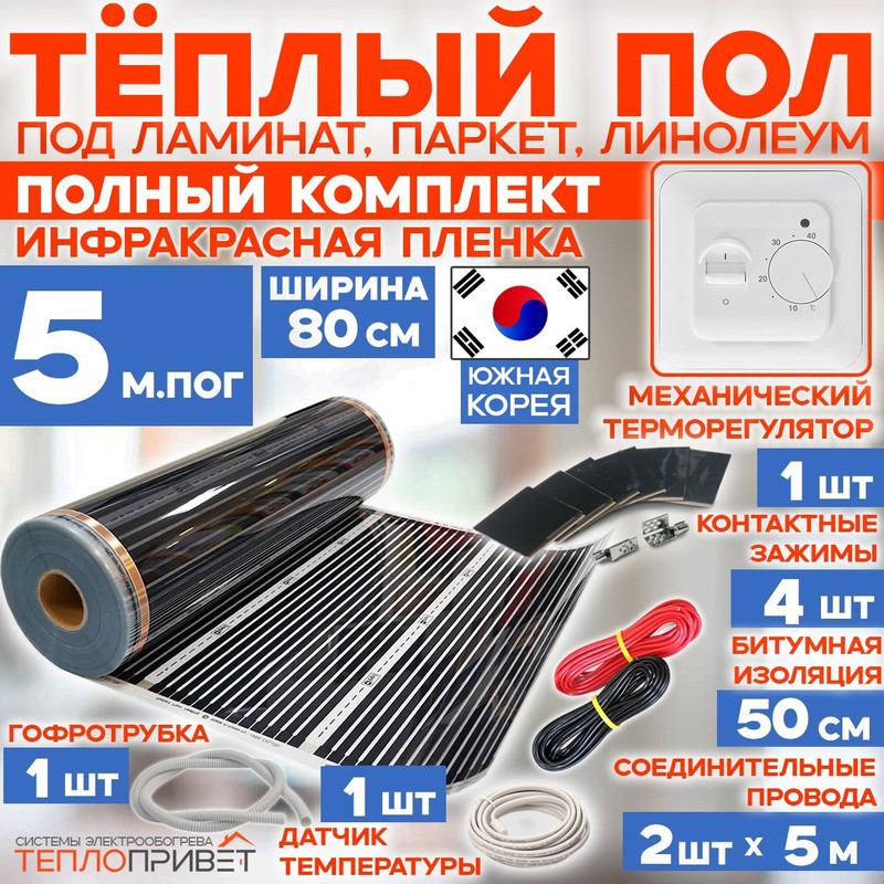 Инфракрасный пленочный теплый пол RexVa 5 м х 80 см 880 Вт комплект TL-80-5 купить в интернет ...