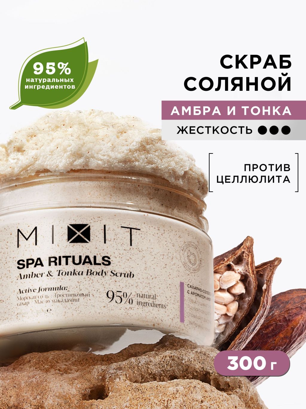 Купить скраб для тела MIXIT Spa Rituals сахарно-солевой, с ароматом амбры и бобов тонка 300 мл ...