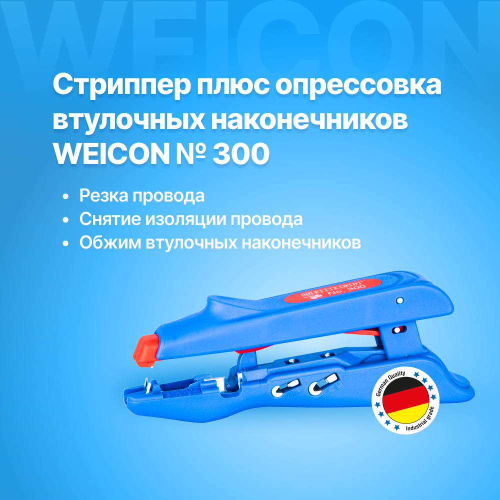 Стрипперы Weicon-Tools - купить стрипперы Weicon-Tools, цены на Мегамаркет