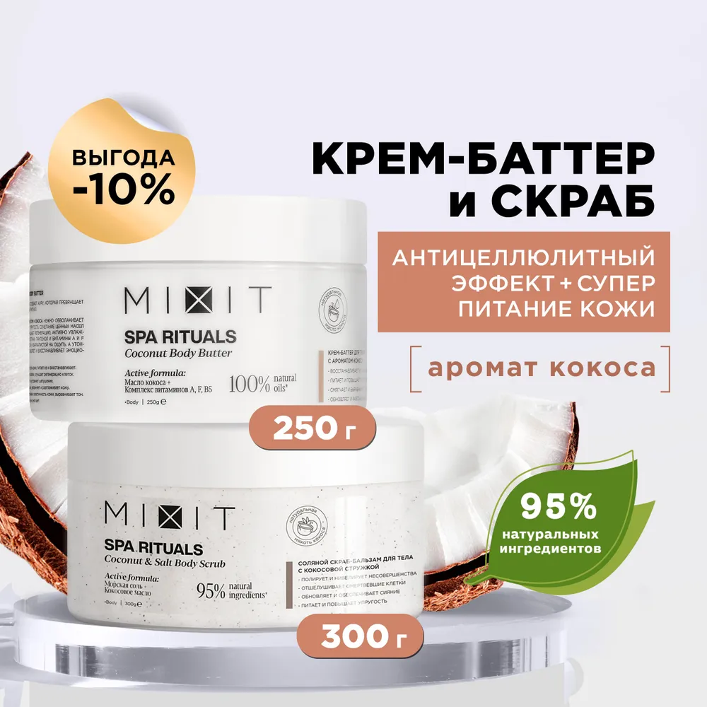 Купить набор для тела MIXIT SPA RITUALS Скраб 300 мл и Крем-баттер 250 мл с маслом кокоса, цены ...