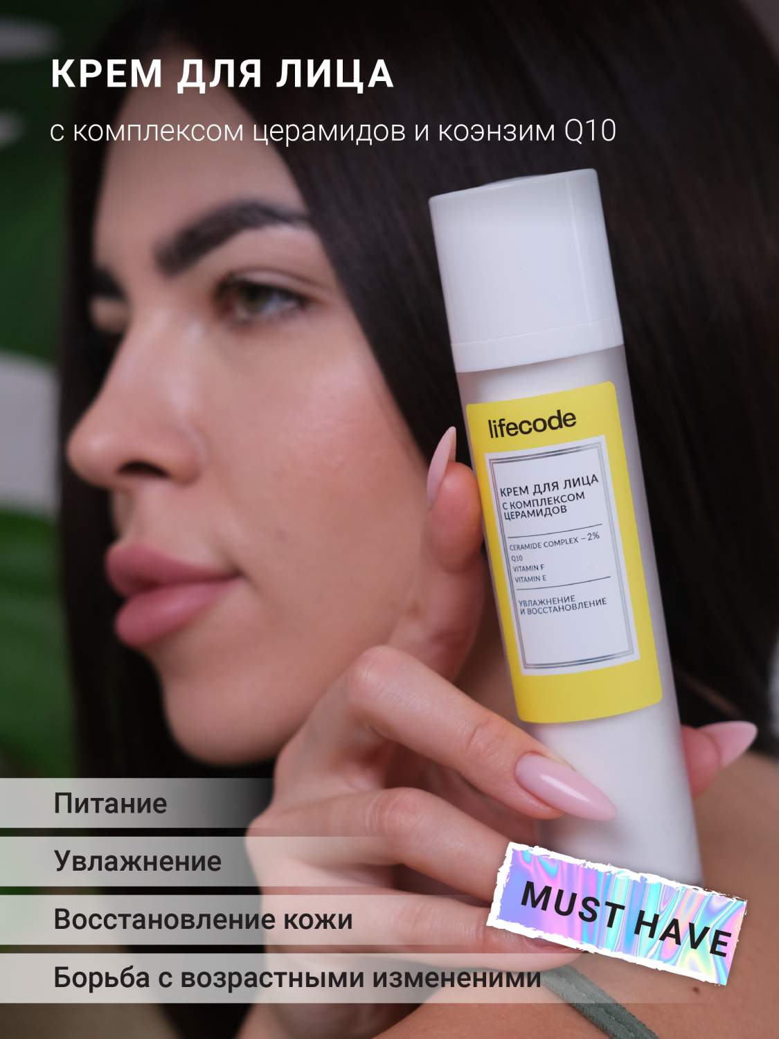 Крем lifecode для лица с комплексом церамидов и коэнзим Q10 Увлажнение и восстановление - отзывы ...
