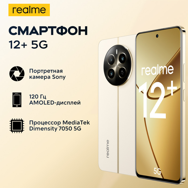 Смартфон Realme 12+ 5G 8/256GB Navigator Beige (RMX3867), купить в ...
