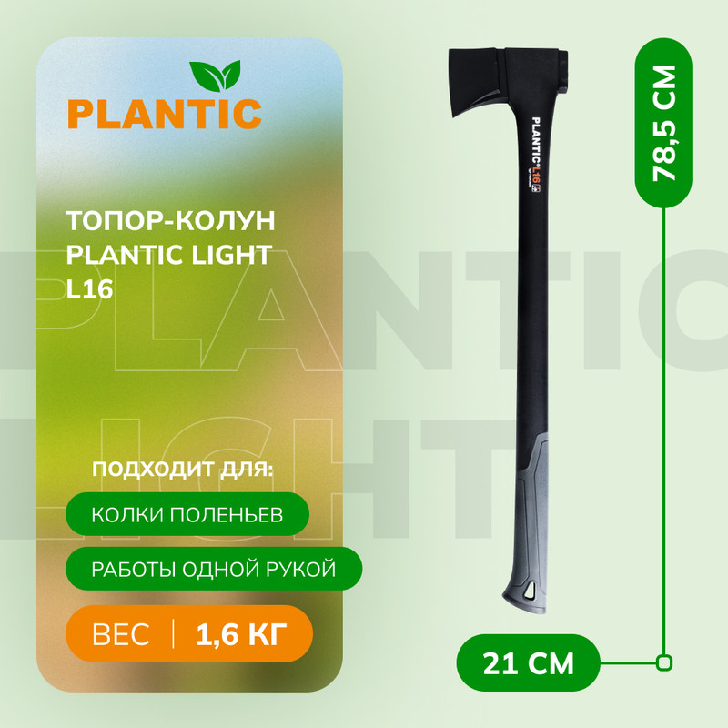 Топор-колун Plantic Light L16 - купить в Москве, цены на Мегамаркет | 100059855303