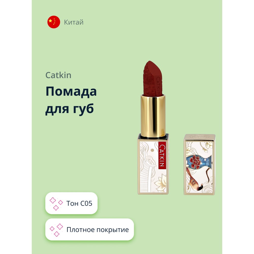 Помада для губ CATKIN ROUGE LIPSTICK тон C05, купить в Москве, цены в интернет-магазинах на ...