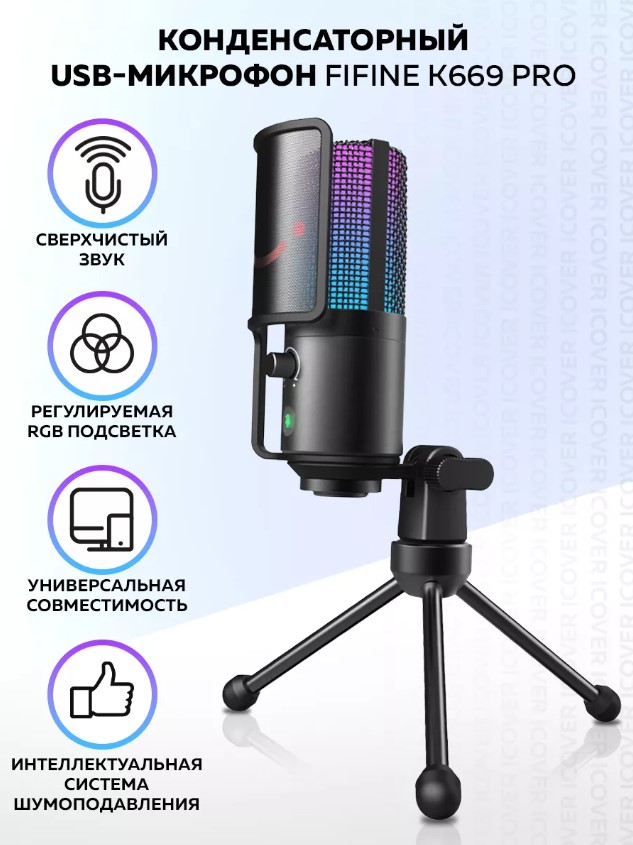 Микрофон Fifine черный (K669 PRO3), купить в Москве, цены в интернет-магазинах на Мегамаркет