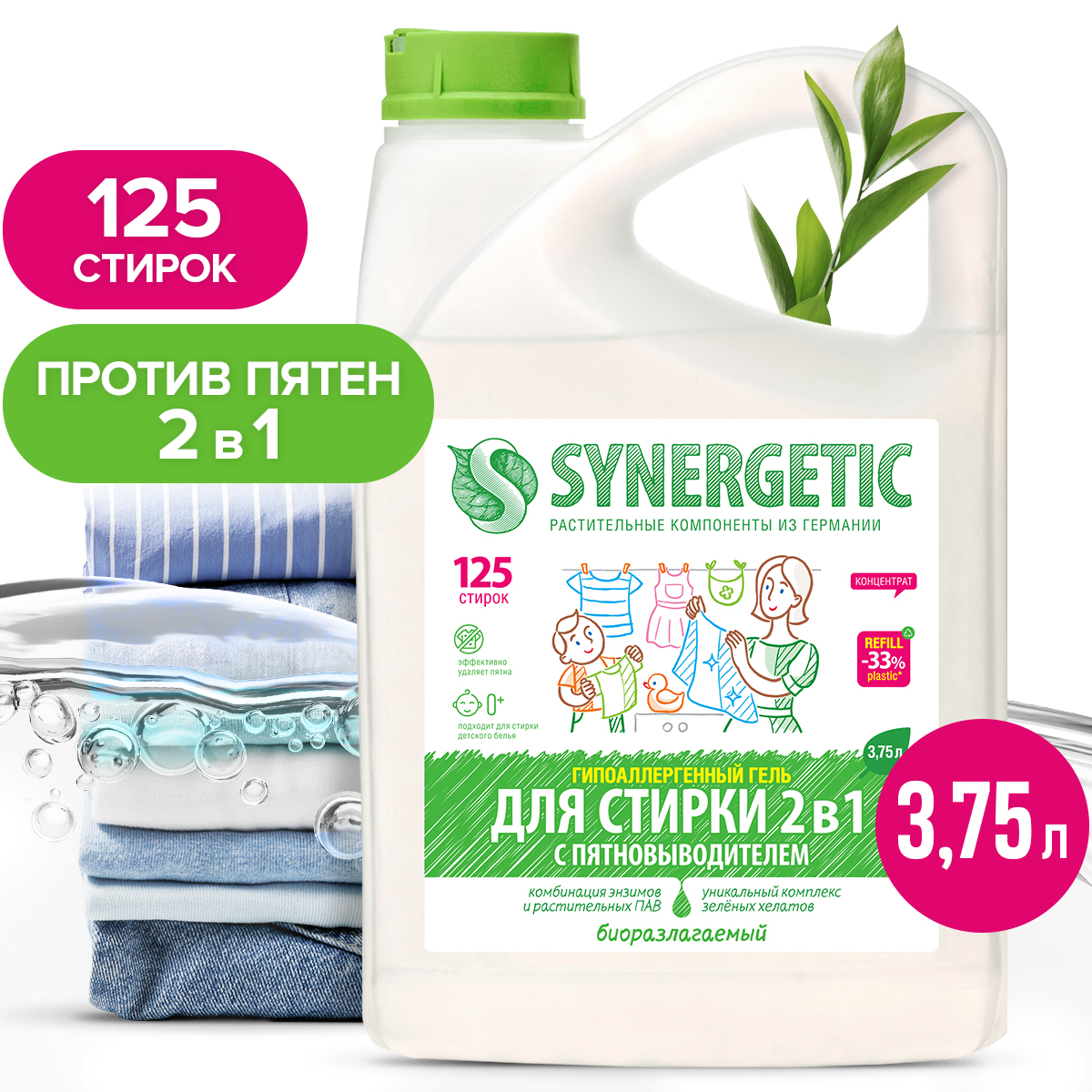 Концентрированный гель для стирки 2 в 1 SYNERGETIC c пятновыводителем, 3,75 л, 125 стирок ...