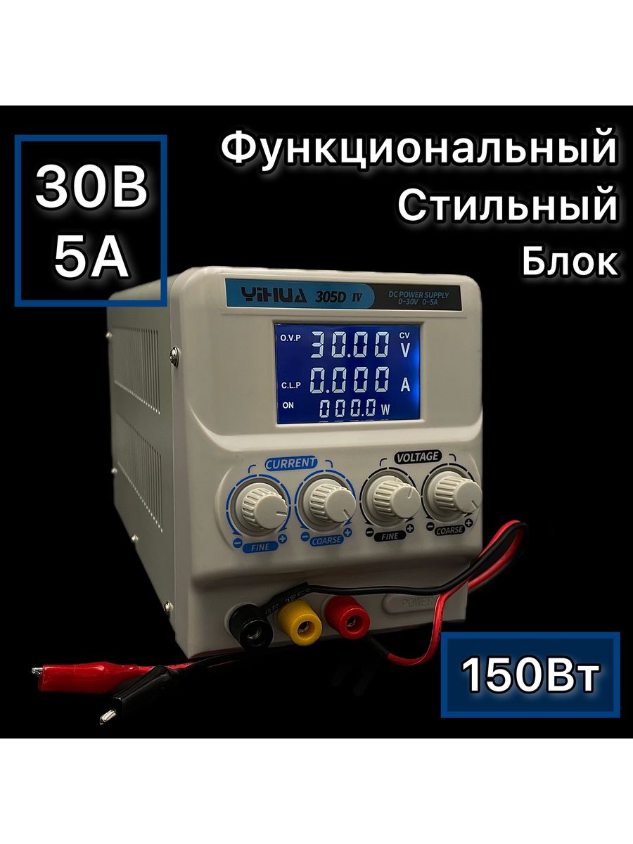 Лабораторные блоки питания Yihua - купить лабораторные блоки питания ...