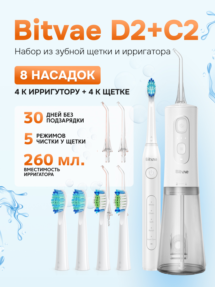 Ирригатор+электрическая зубная щетка Bitvae D2+С2 Bundle белый, купить ...