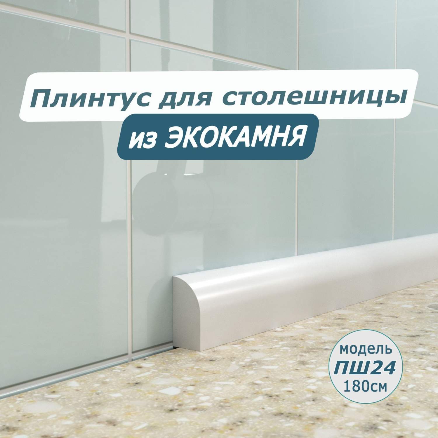 Плинтусы кухонные для столешниц - купить плинтусы кухонные для ...