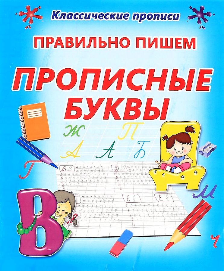 Прописи Жираффик - купить пропись Жираффик, цены на Мегамаркет