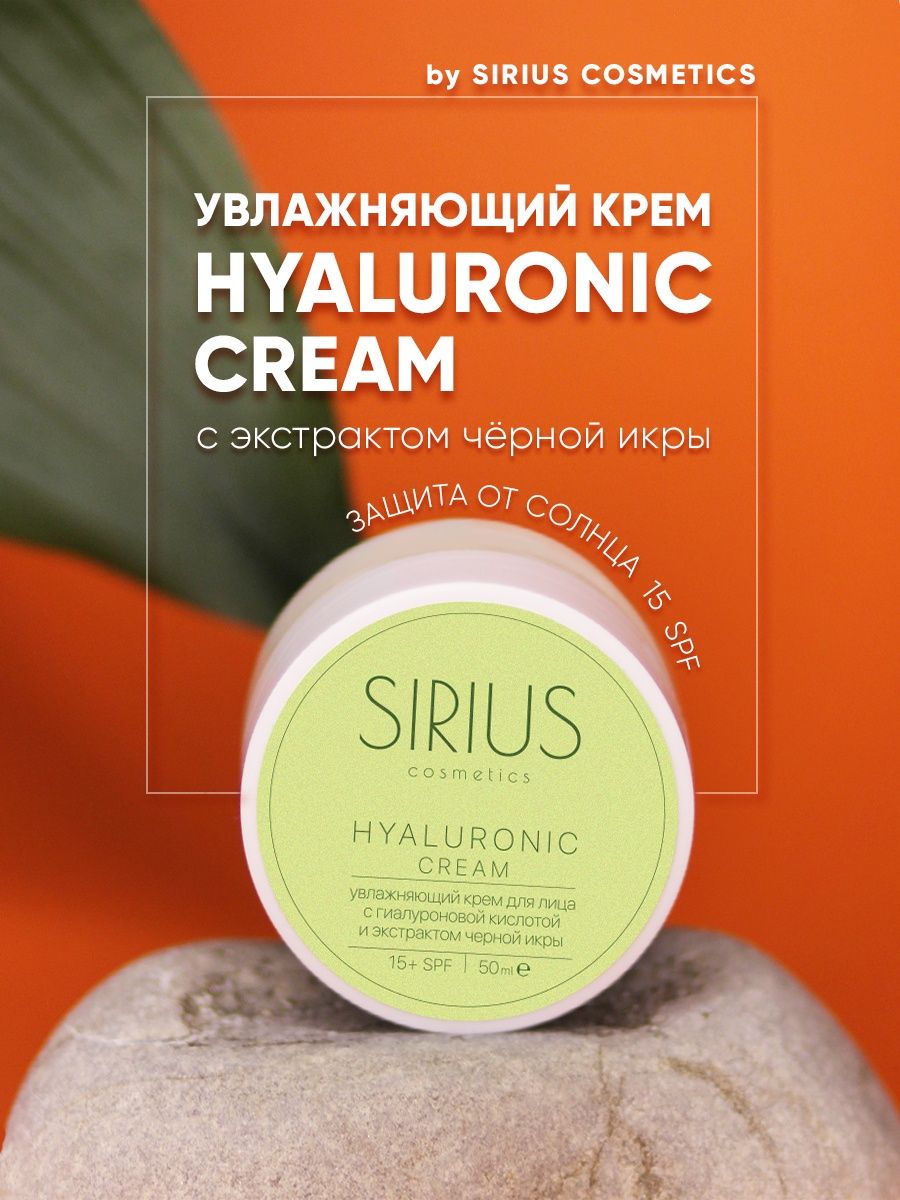 Купить увлажняющий крем SIRIUS COSMETICS HYALURONIC CREAM SPF 15+, цены ...