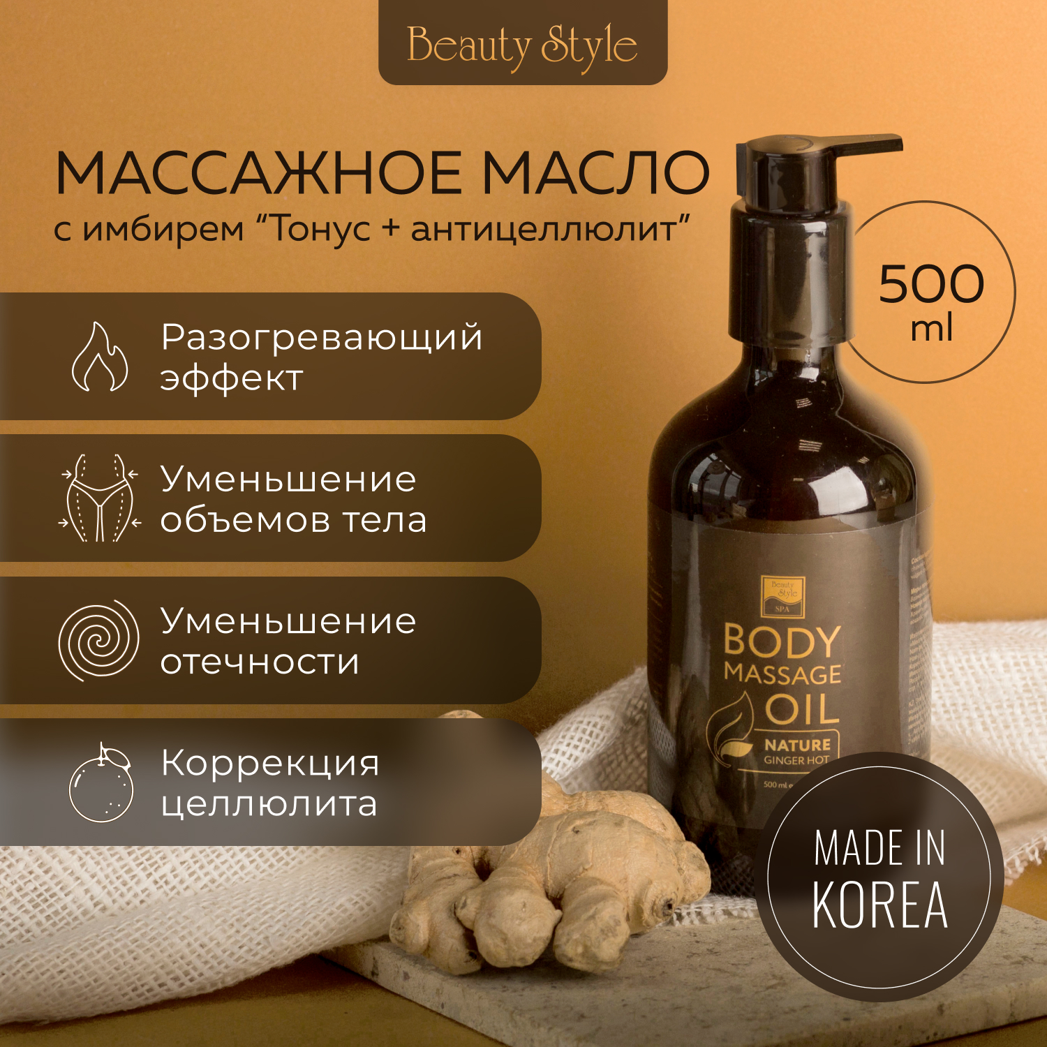 Массажное масло Beauty Style антицеллюлитное для тела с разогревающим