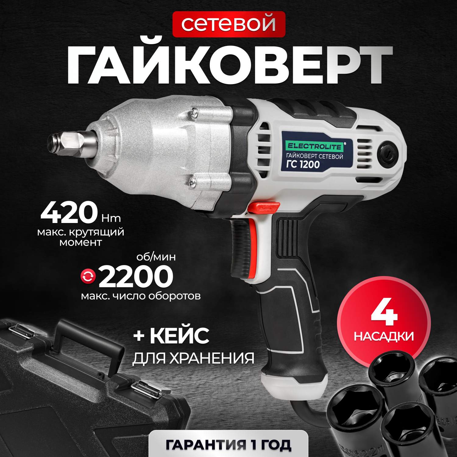 Гайковерт сетевой ELECTROLITE ГС 1200 1200 Вт, 2200 об/мин, крутящий момент 420 Нм, реверс ...