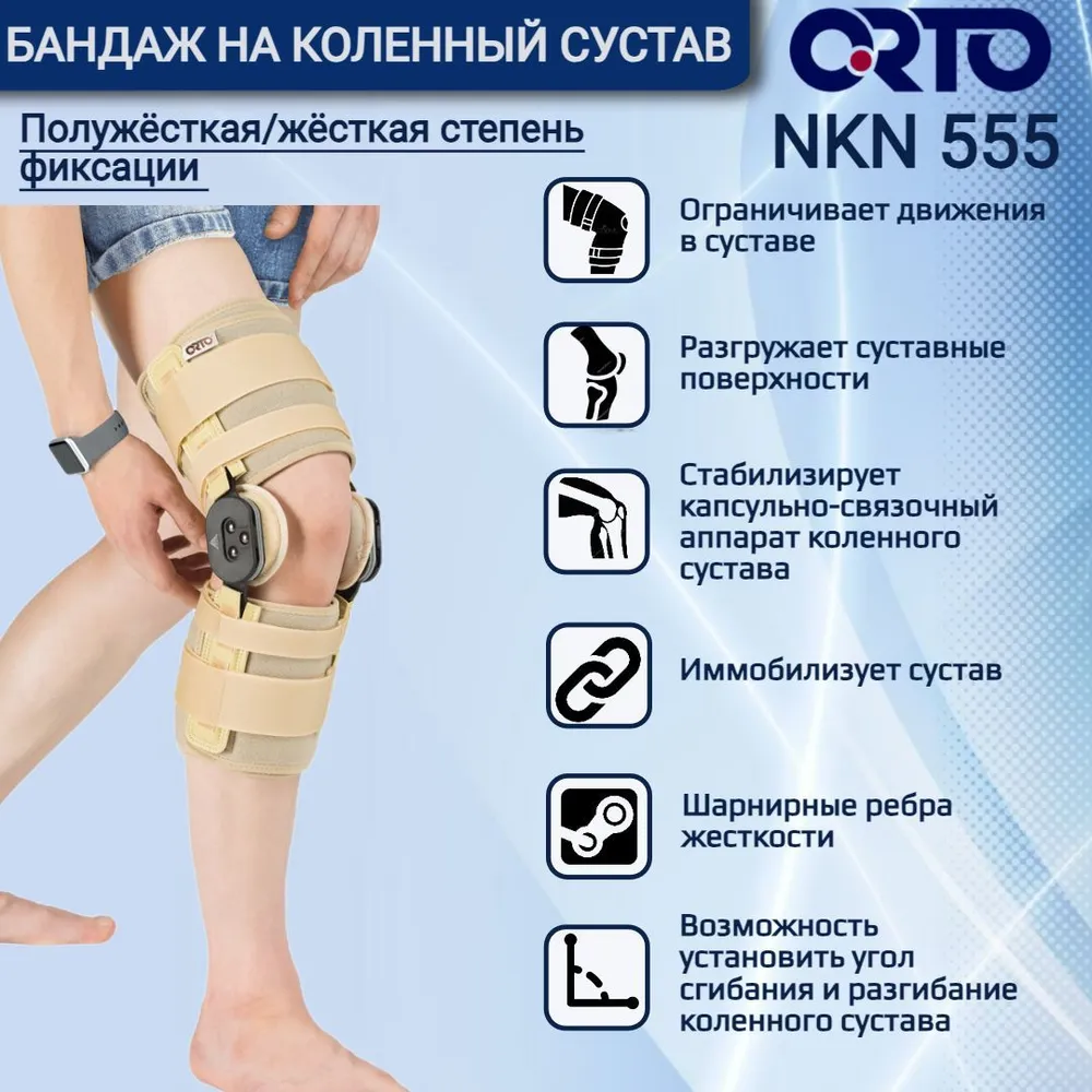 Ортез на коленный сустав Orto NKN 555 бежевый - купить в интернет-магазинах, цены на Мегамаркет ...