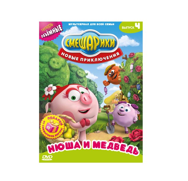 Смешарики Новые приключения Нюша и медведь Выпуск 4 купить в Москве цены в интернет