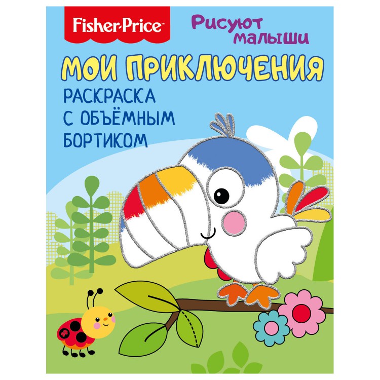 Раскраски для детей Fisher-Price - отзывы, рейтинг и оценки покупателей ...
