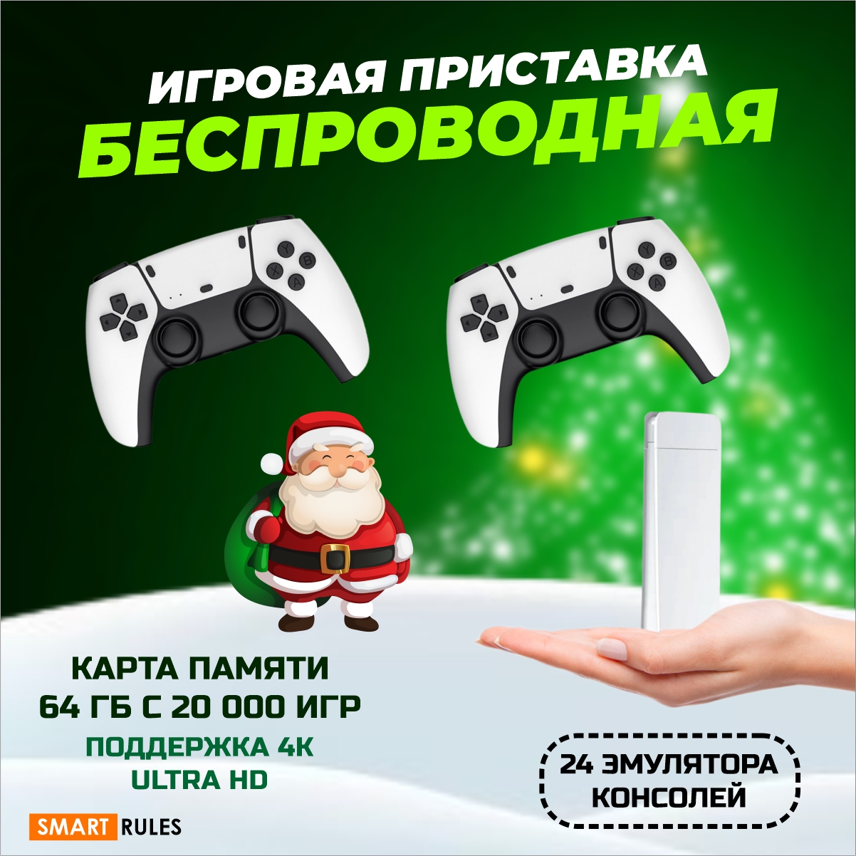 Игровая приставка SmartRules М15 64GB White + 20000 игр, купить в Москве, цены в интернет ...