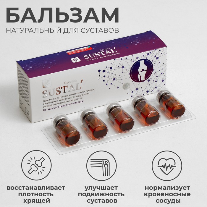 Комплекс Sustal для суставов - купить в интернет-магазинах, цены на Мегамаркет | витамины ...