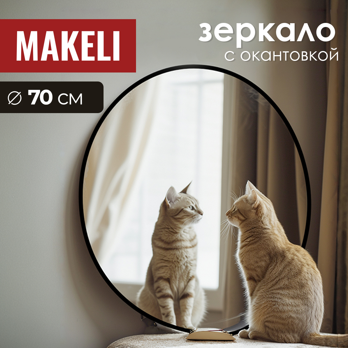 Зеркала настенные Makeli - купить зеркало настенное Makeli, цены на ...