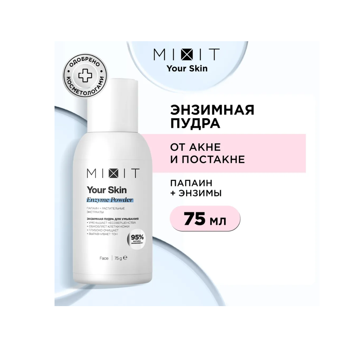 Купить энзимная пудра для умывания MIXIT Young Skin Enzyme Powder, 75 г ...