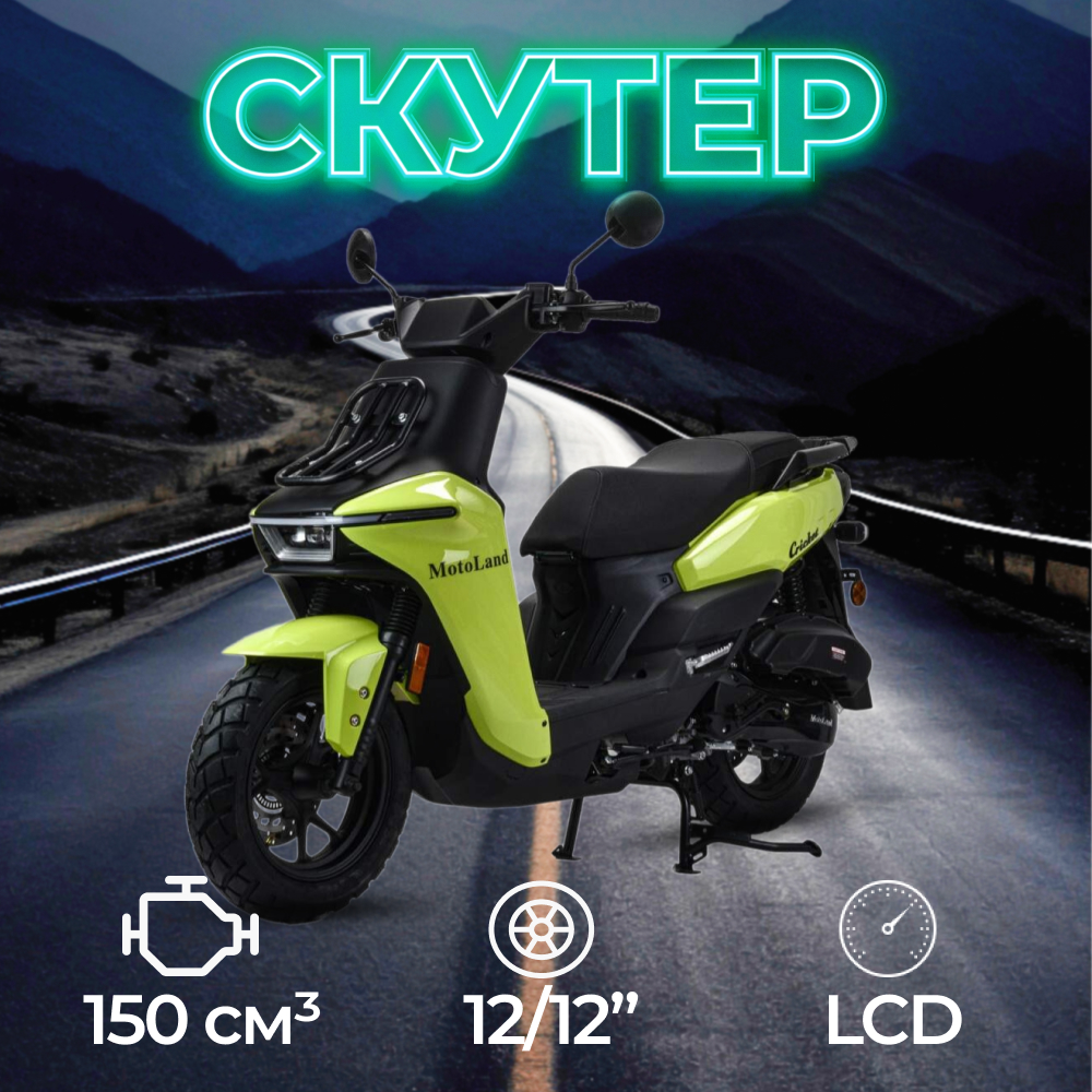 Скутер MotoLand CRICKET 150 (WY150-5D) зеленый - купить в Москве, цены на Мегамаркет | 600016788006