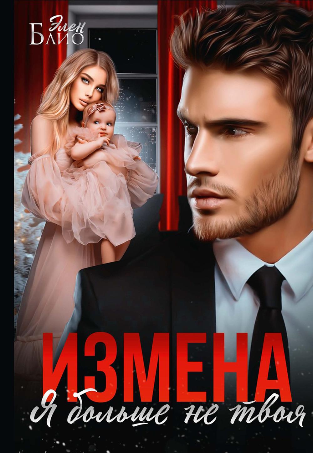 Измена Я больше не твоя купить современного любовного романа в интернет магазинах цены на