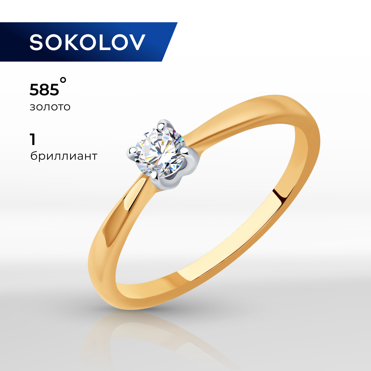 Кольцо из золота р. 17 SOKOLOV 1012411-66, бриллиант - купить в Москве, цены на Мегамаркет ...
