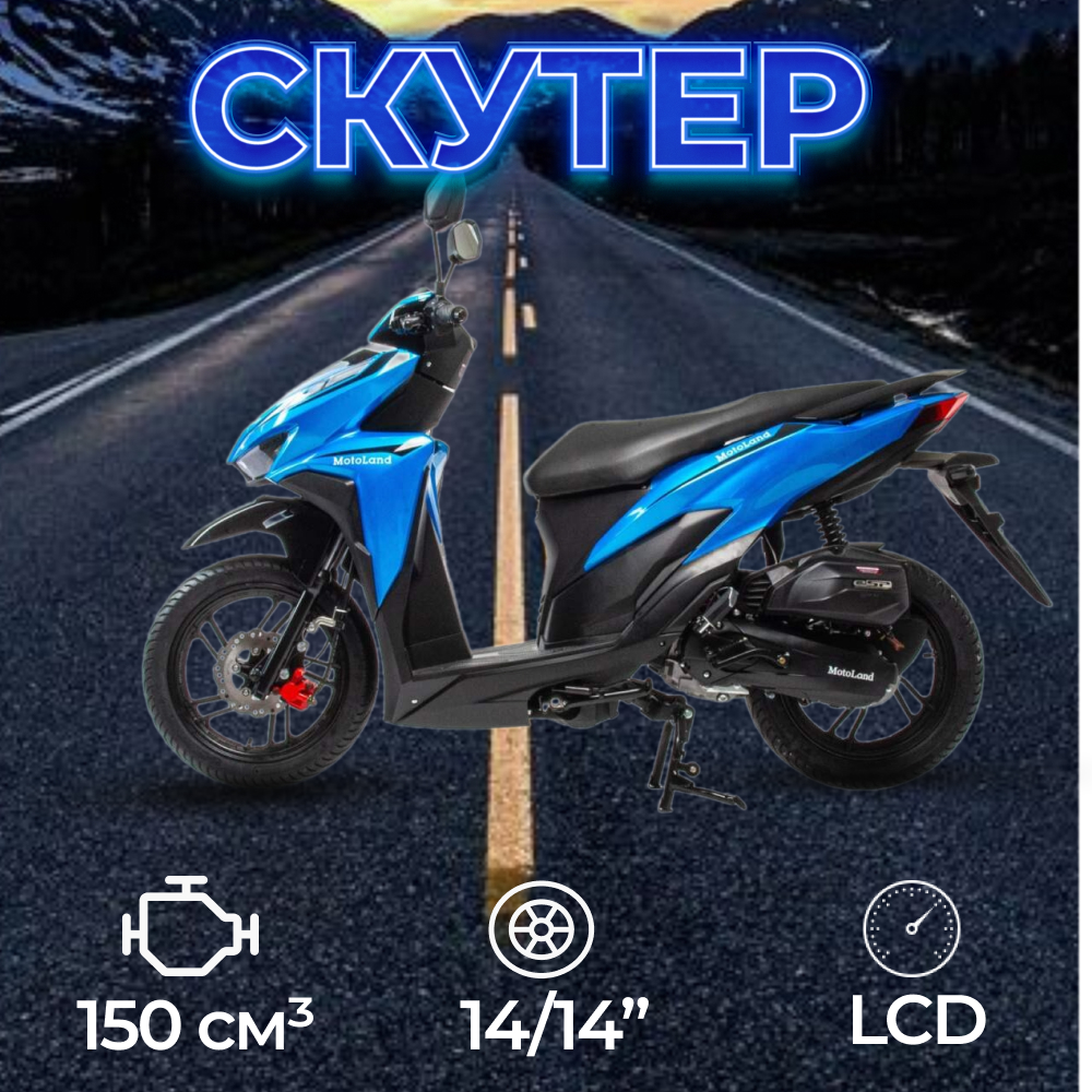 Скутер Motoland VR 150 (WY150) синий - купить в Москве, цены на Мегамаркет | 600016785081