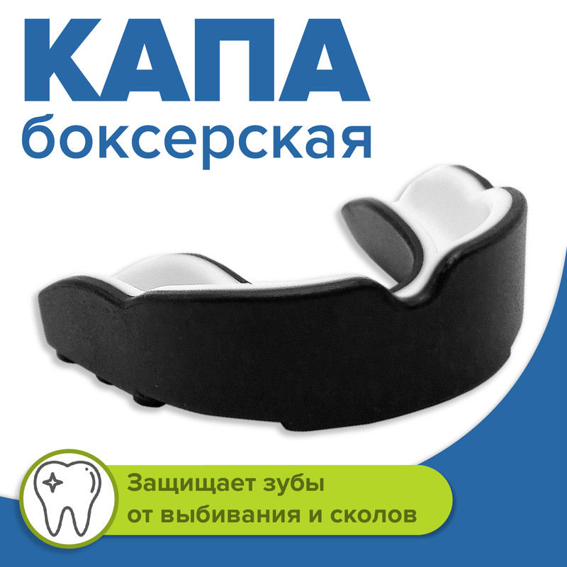 Боксерские капы - купить боксерские капы в Москве, цены на Мегамаркет