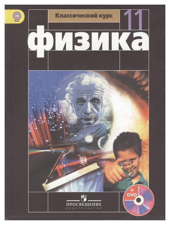 Физика 11 Класс Учебник Фото – Telegraph