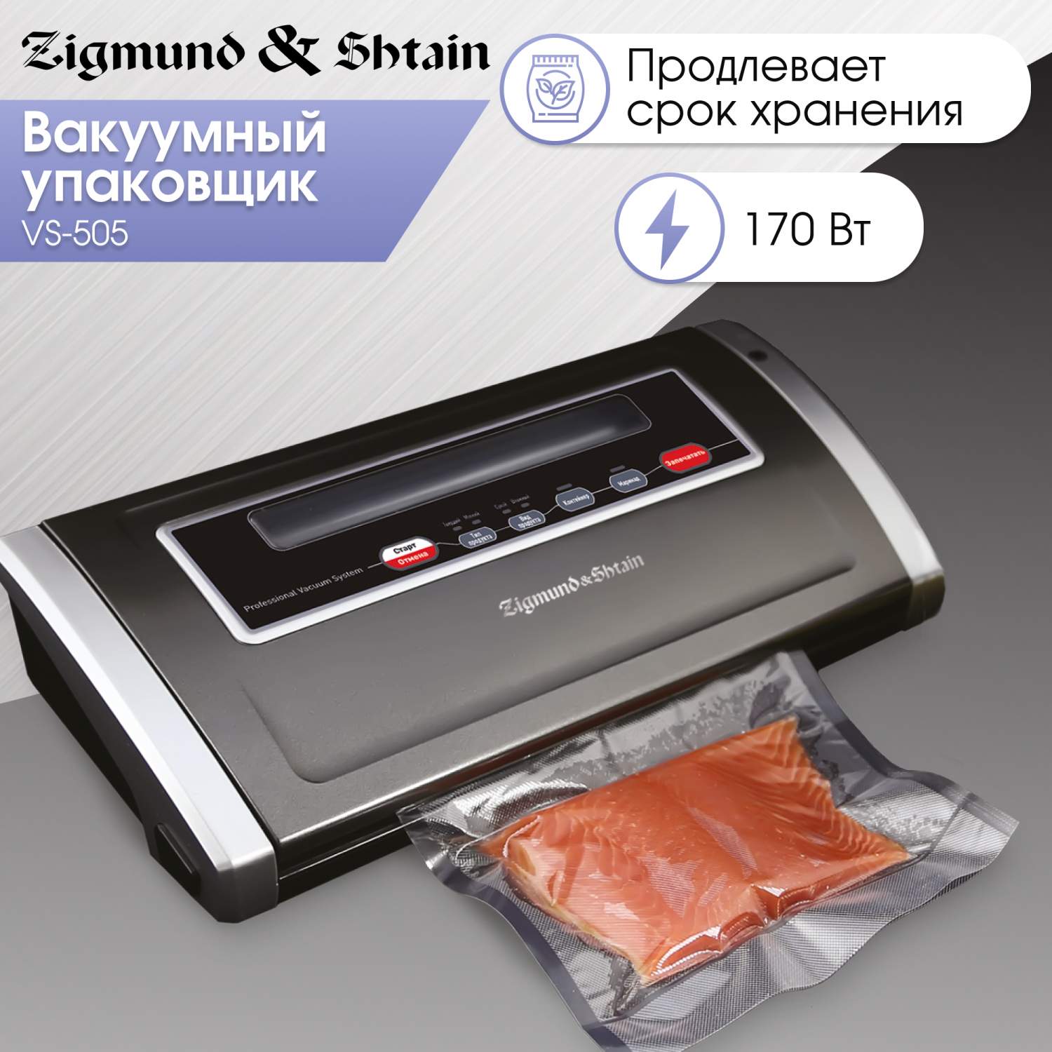 Вакуумные упаковщики Zigmund & Shtain - купить вакуумного упаковщика ...