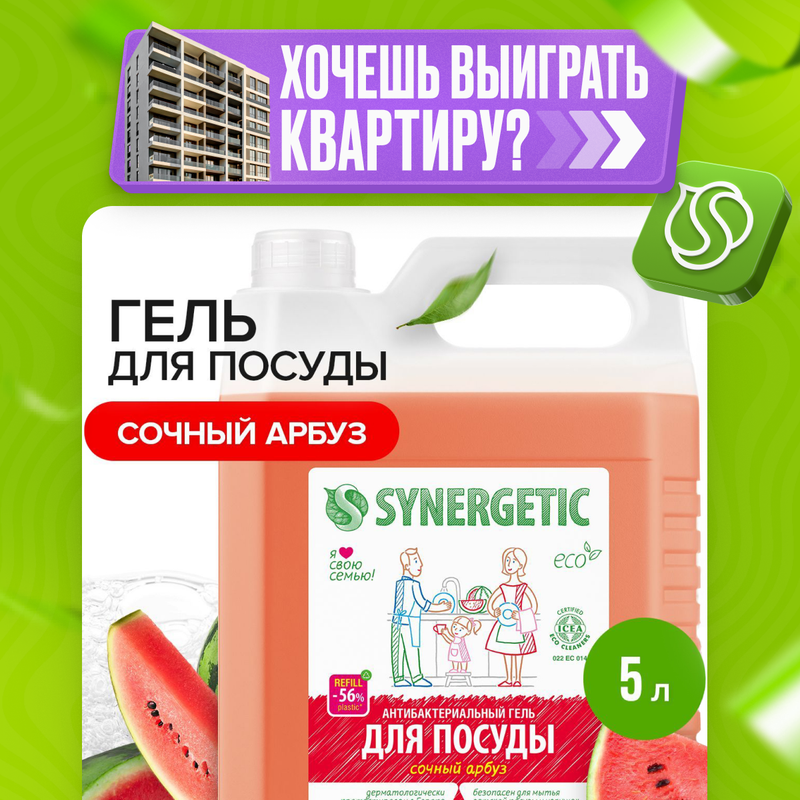 Средство для мытья посуды и детских игрушек SYNERGETIC Сочный арбуз, 5 л - купить в Москве, цены ...