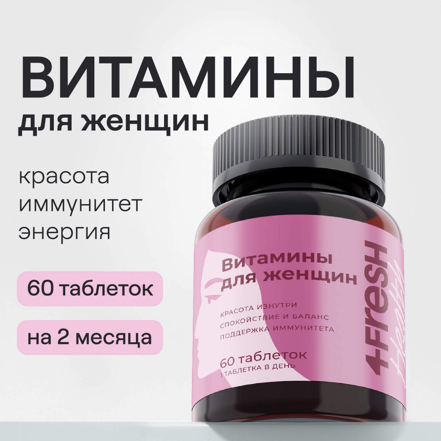 Витамины для женщин 4fresh HEALTH с коэнзим Q10 и альфа-липоевой кислотой таблетки 60 шт ...