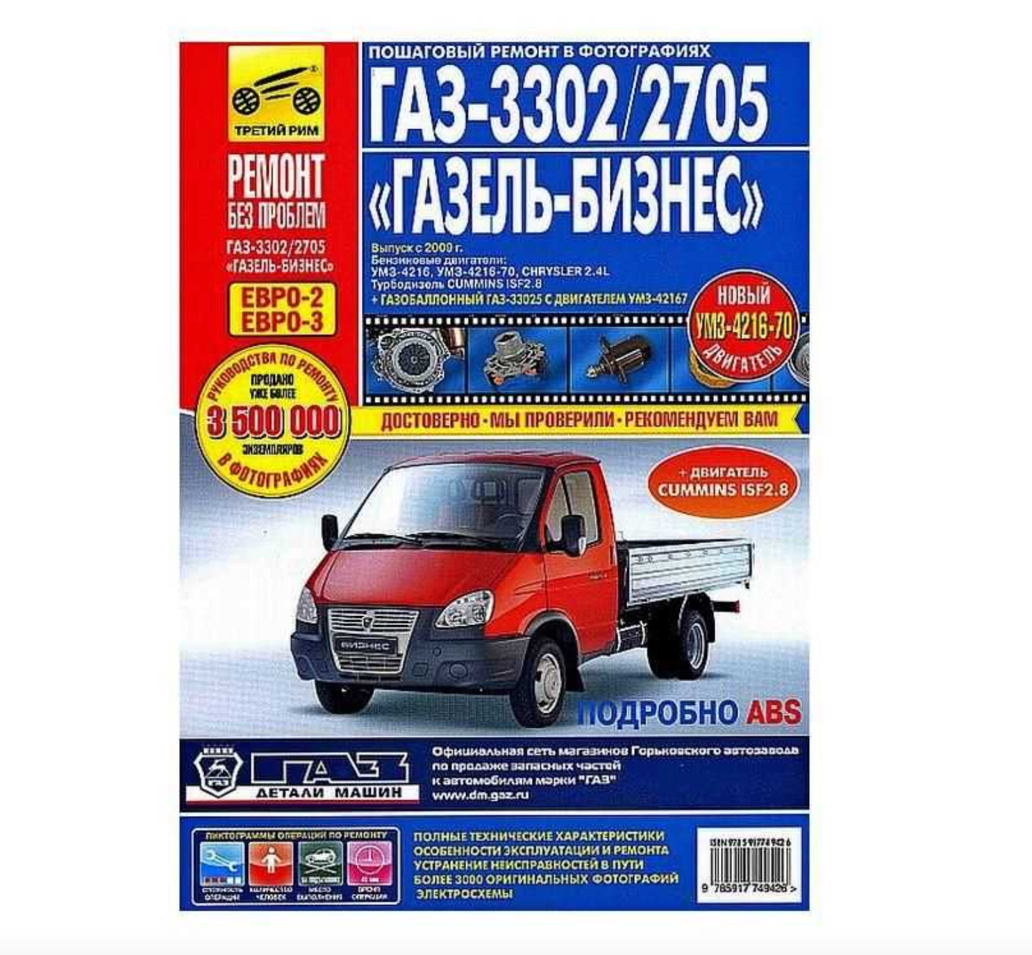 Лит.Руководство Ремонт своими силами ГАЗ 3302, 2705 Газель-Бизнес (цв) За рулем - купить в ...