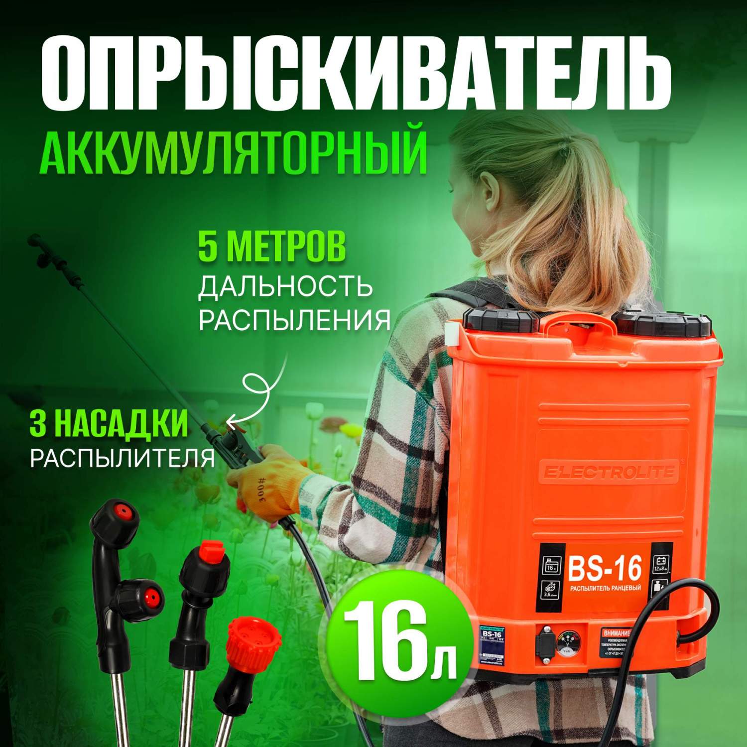 Опрыскиватель аккумуляторный ELECTROLITE BS-16 16л, 3,6л/мин, дав.0,4Мпа, акб 12В/8Ач. - купить ...
