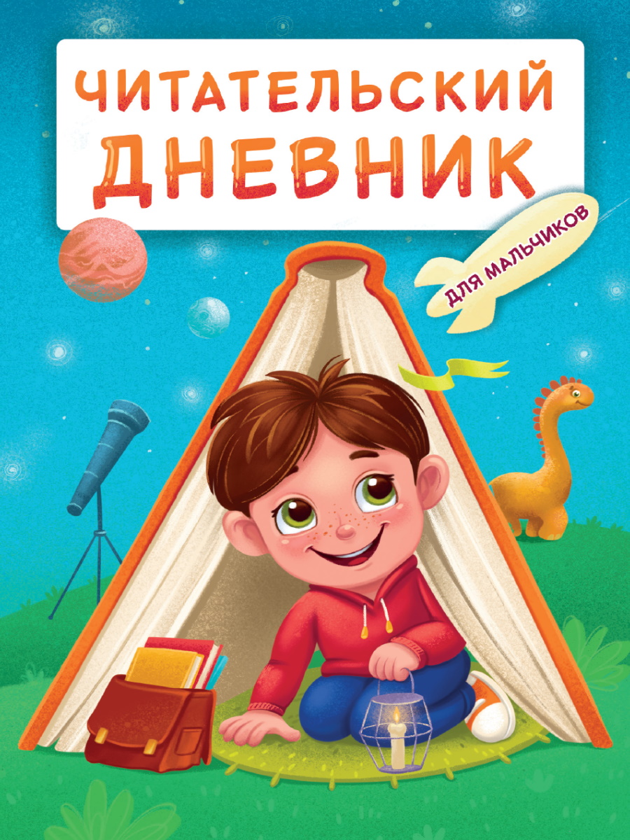 Читательские дневники - купить в Москве - Мегамаркет