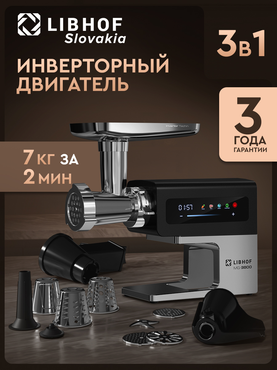 Мясорубка электрическая Libhof MG-3800 - купить в Москве, цены на Мегамаркет | 600023566084